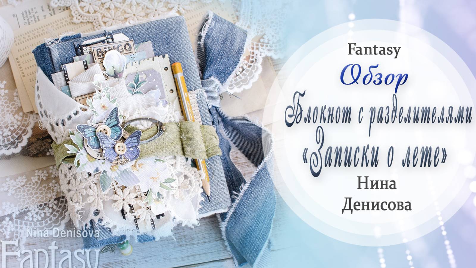 💖 Блокнот с разделителями «Записки о лете»   / Вдохновение/ Обзор / Скрапбукинг / #dies_Fantasy