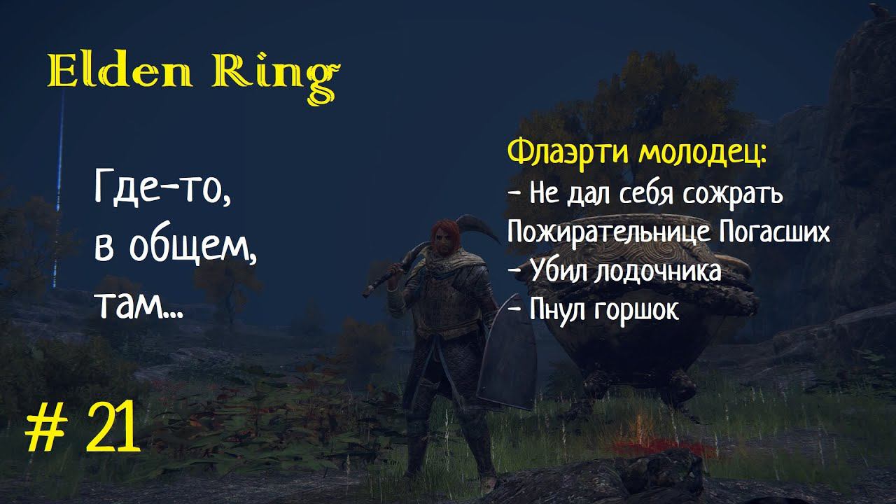 21. ELDEN RING. Где то там. Злая тетка, горшок Александр и убитый лодочник