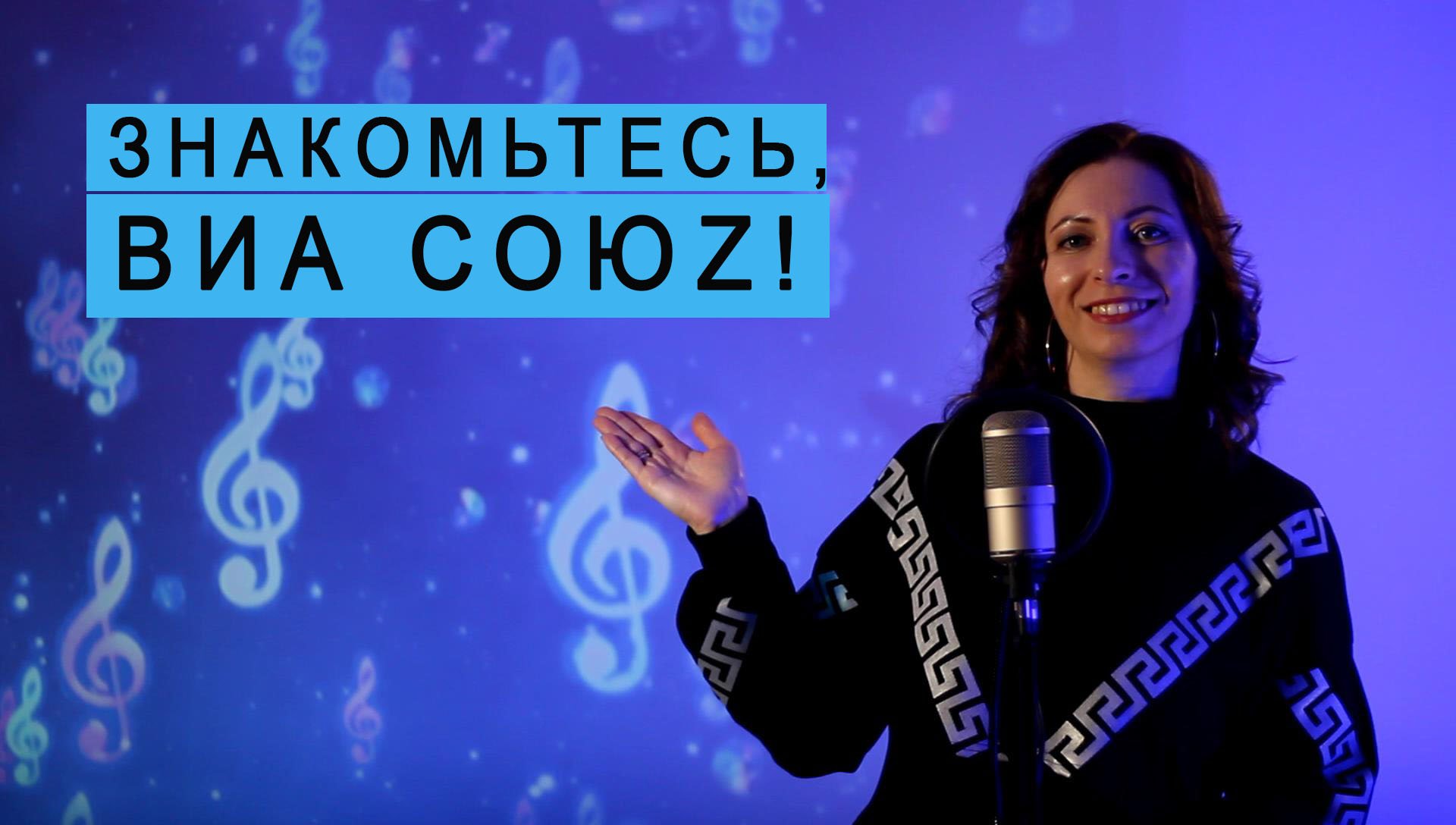 Знакомьтесь, ВИА СоюZ!