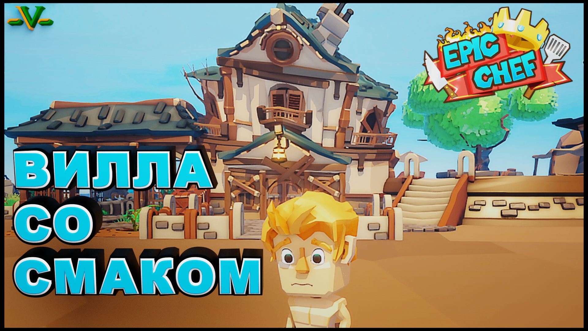 ВИЛЛА СО СМАКОМ - Epic Chef - №01
