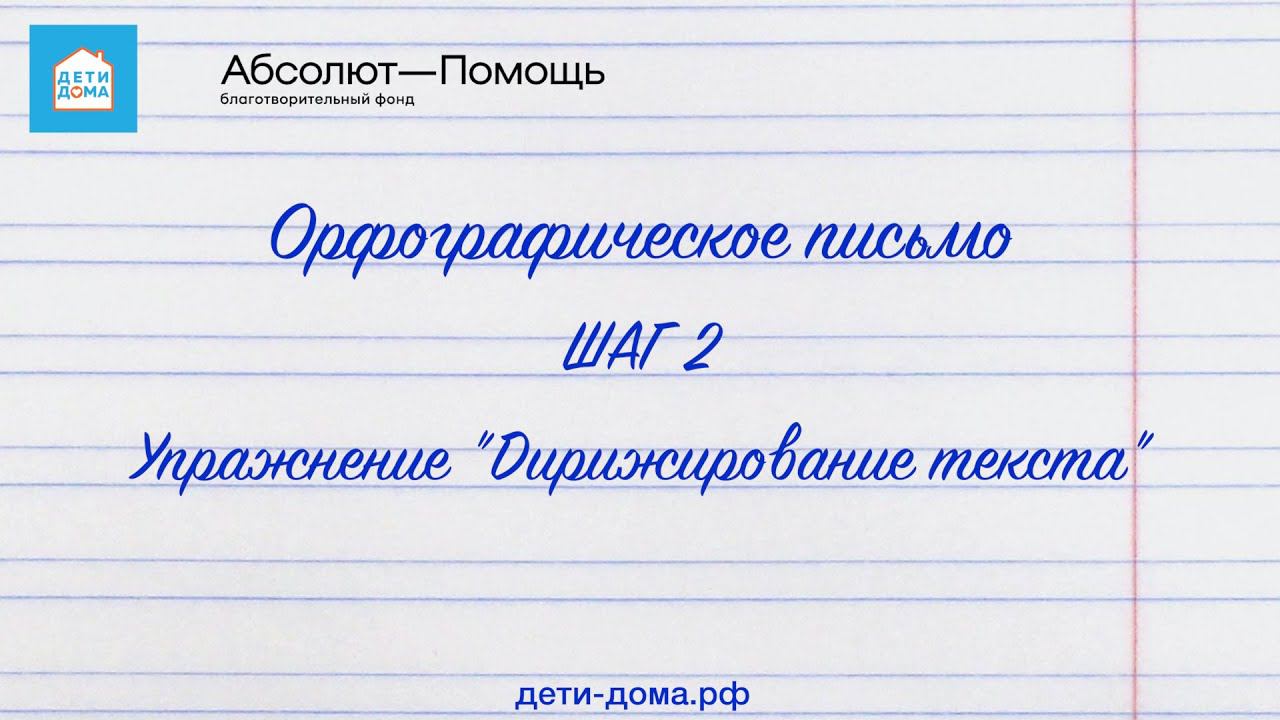 Шаг 2  Упражнение "Дирижирование текста"