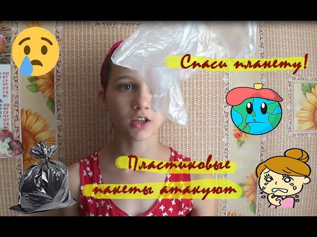 5 фактов о вреде пластиковых пакетов/ Экологический проект/ Спаси нашу планету - подумай о будущем!