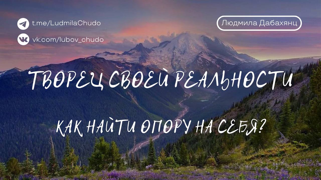 КАК НАЙТИ ОПОРУ НА СЕБЯ? Стань Творцом своей реальности!