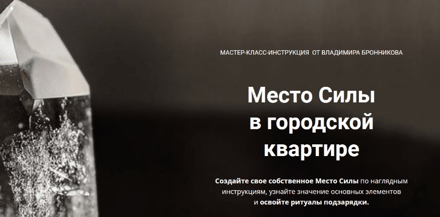 Место Силы в городской квартире