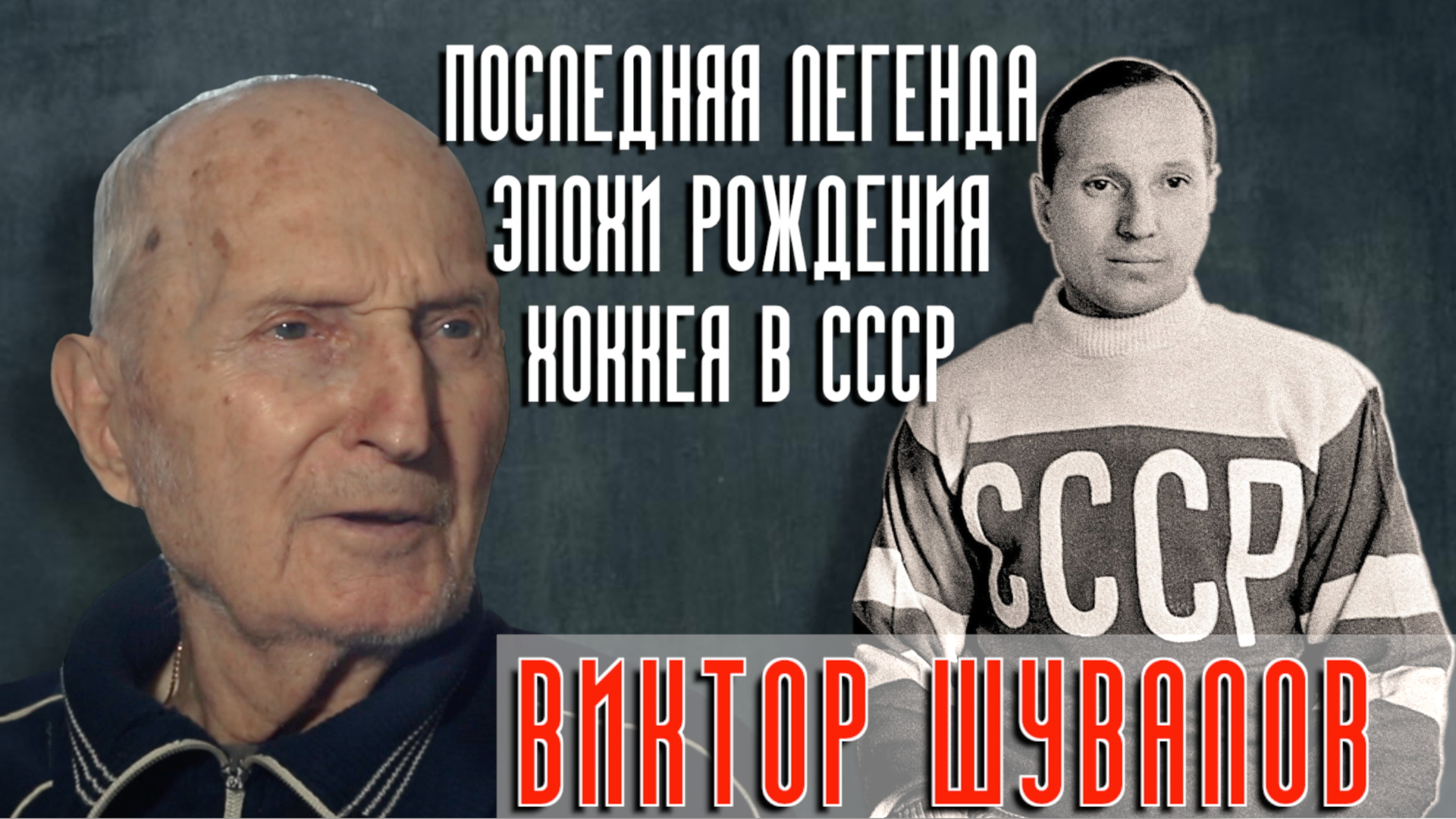 Виктор Шувалов - последнее интервью Легенды хоккея. Ушёл последний из первых...