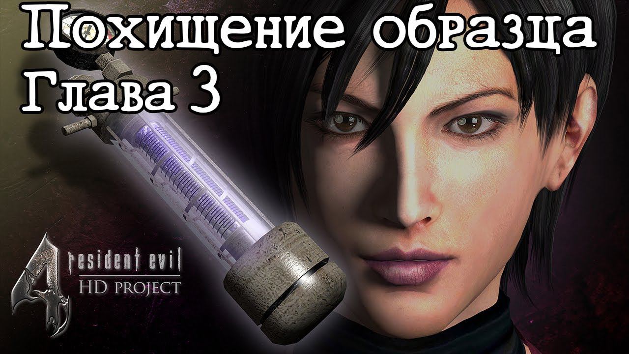 Resident Evil 4 HD Project Разные пути Глава 3 - Похищение образца