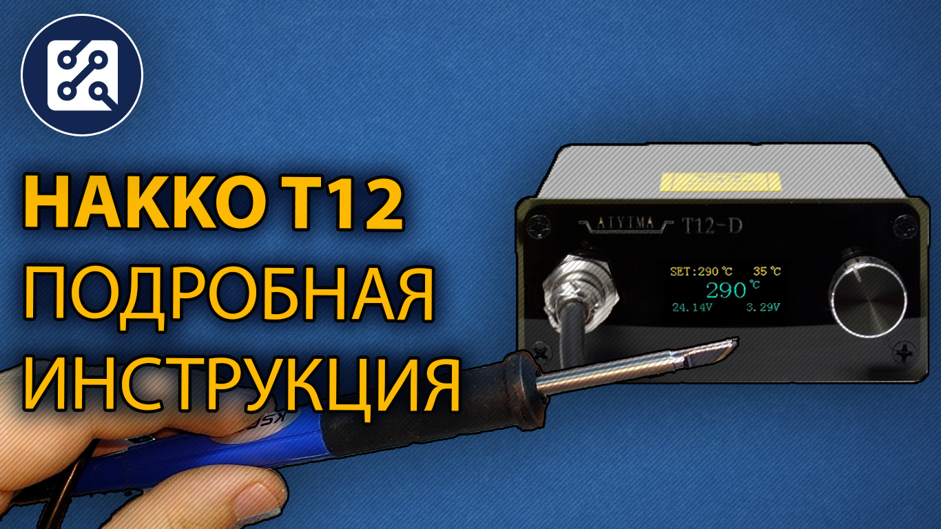 Паяльная станция Ksger STC OLED Hakko T12. Подробная инструкция по настройке и эксплуатации