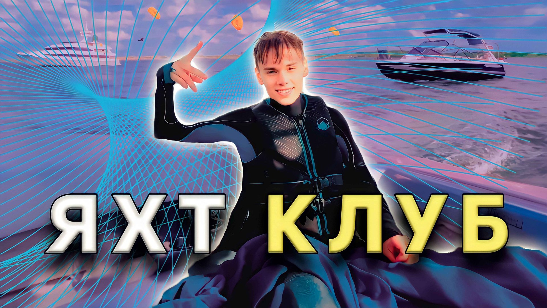 ЯХТ КЛУБ ВЛОГ