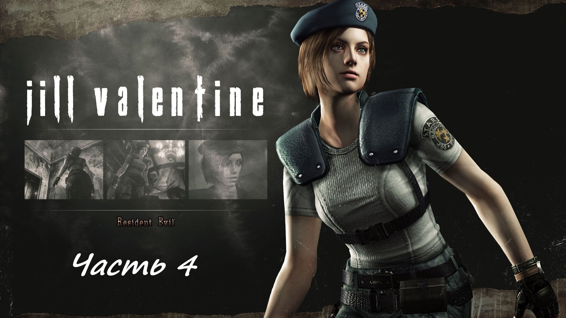 Resident Evil HD Remaster Компания за Джил Велентайн Часть 4 PC (Без комментариев)