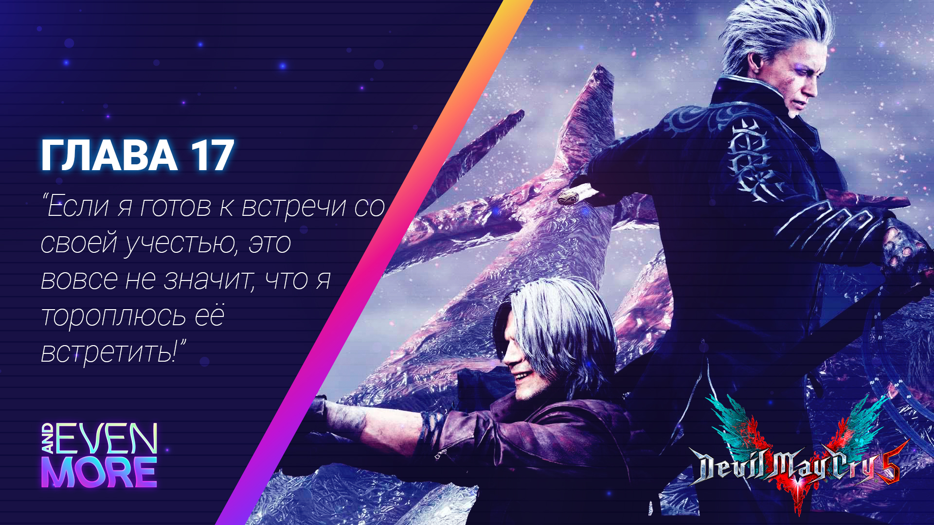 Братья! ▶ Devil May Cry 5: Chapter 17 - Gameplay PC