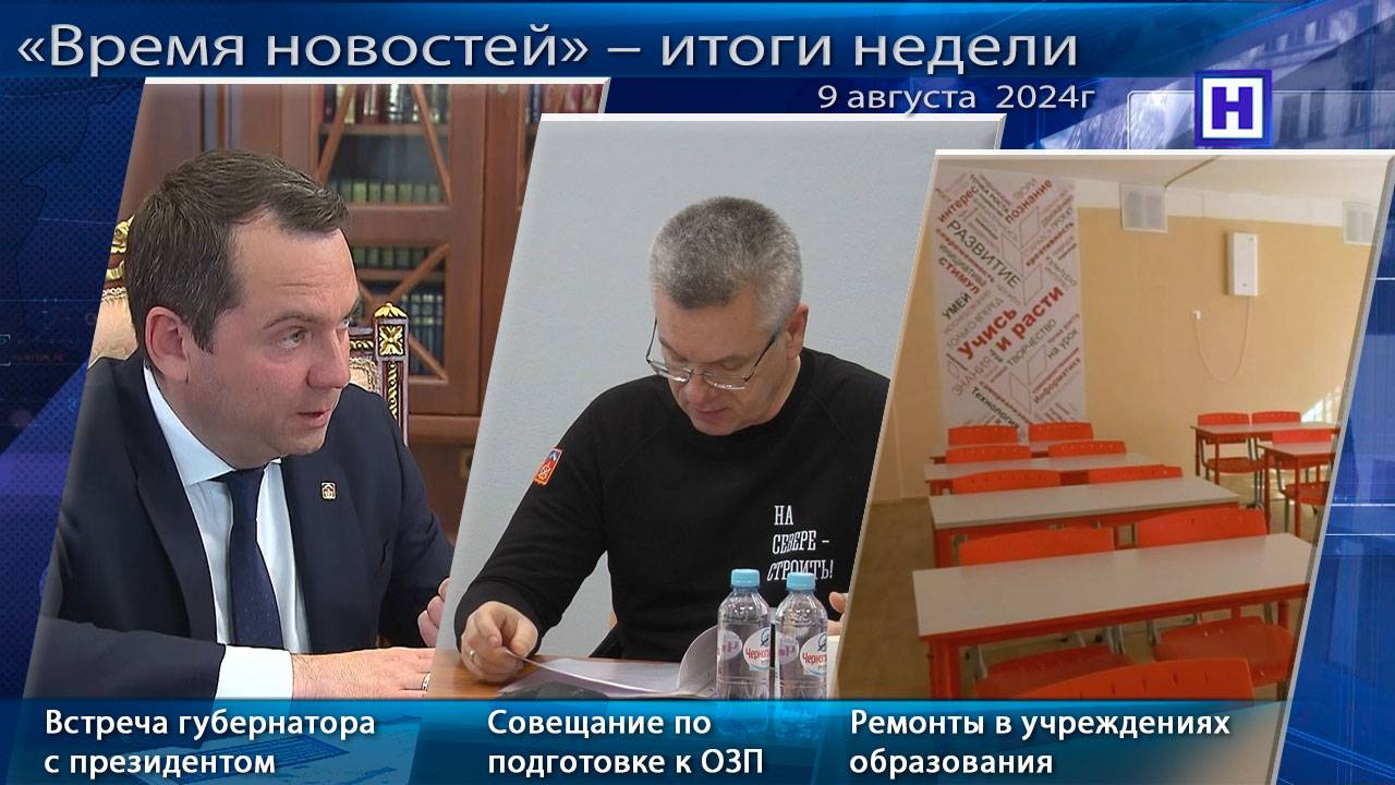 Программа «Время новостей» – Итоги недели 9 августа 2024 г