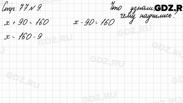 Что узнали, чему научились, стр. 77 № 9 - Математика 3 класс 2 часть Моро