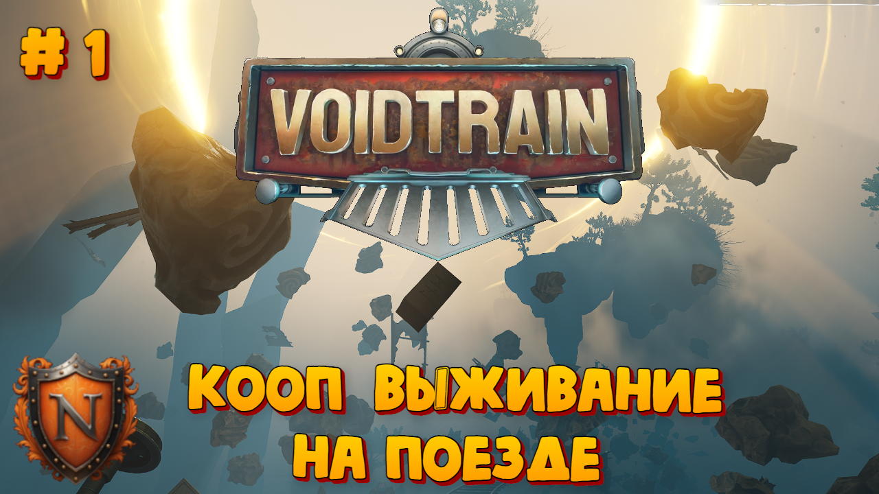 VOIDTRAIN  КООП выживание на поезде #1