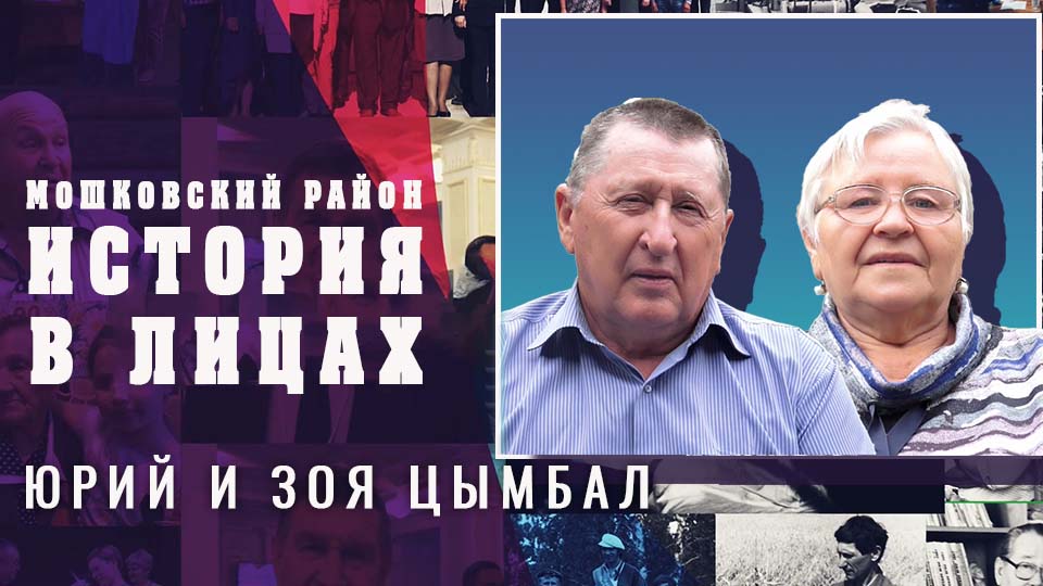 Мошковский район. "История в лицах" Выпуск №27