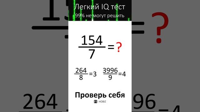 Легкий IQ-тест, который не могут решить 99% зрителей. #shorts