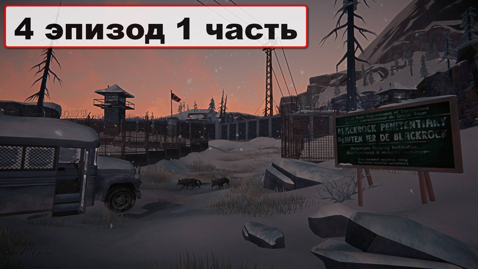 The Long Dark Сюжетка Четвертый эпизод 1 часть