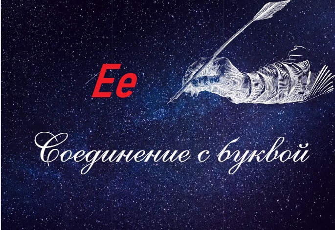 Соединение буквы _е_.mp4