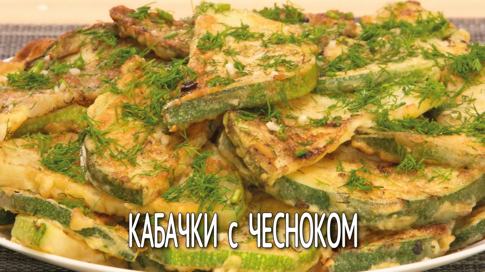 Вкусные кабачки с чесноком. Готовим кабачки на сковороде. Жареные кабачки рецепты на скорую руку.