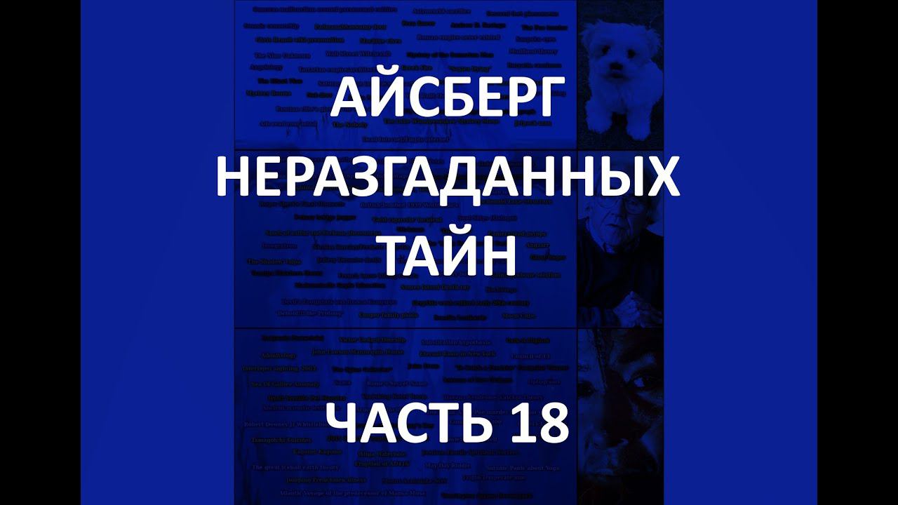 АЙСБЕРГ неразгаданных тайн Часть 18 | Кенни Вич, Петер Штумпф, Гоблин из Сарагосы