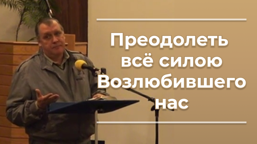 VAS-559 Преодолеть всё силою Возлюбившего нас.mp4