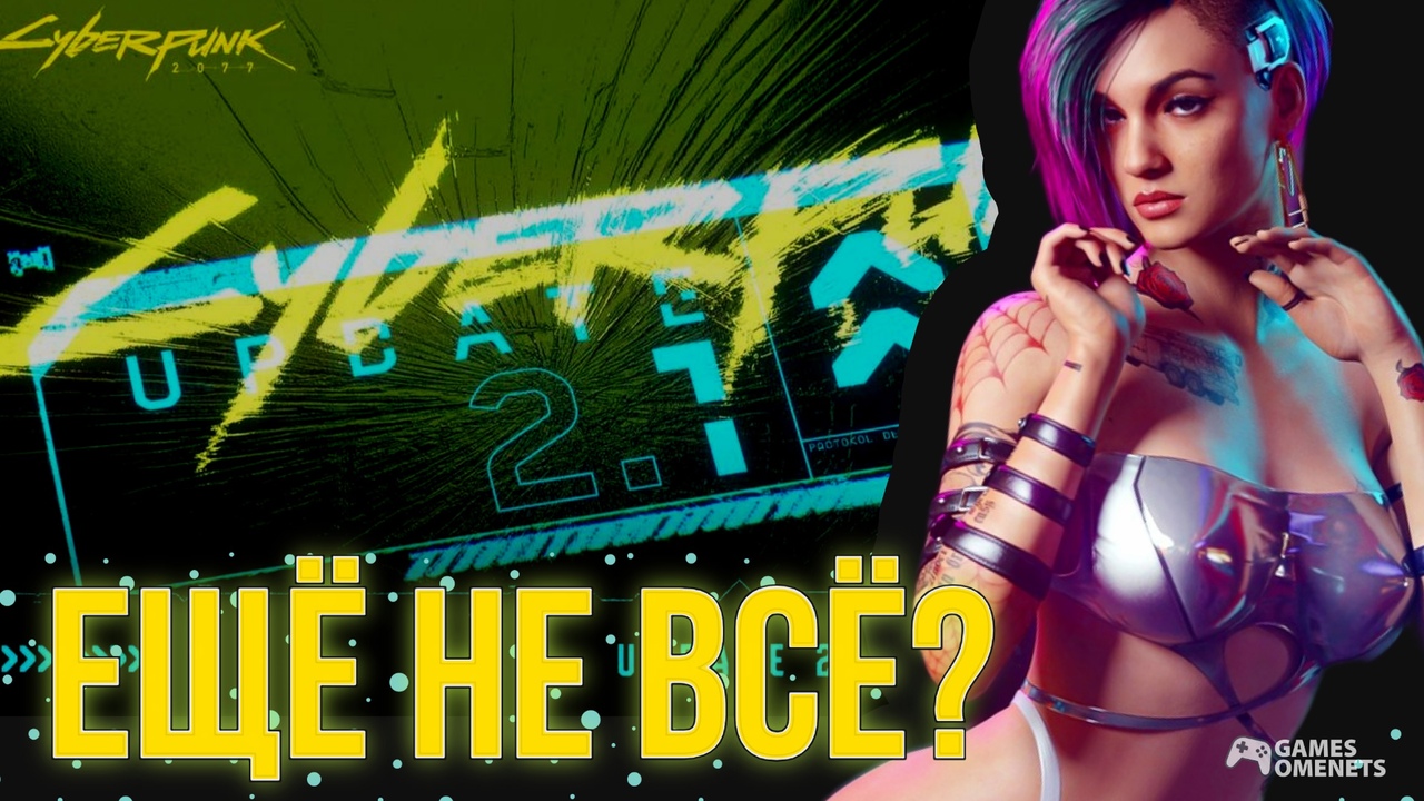 ОБЗОР ОБНОВЛЕНИЯ 2.1 CYBERPUNK 2077