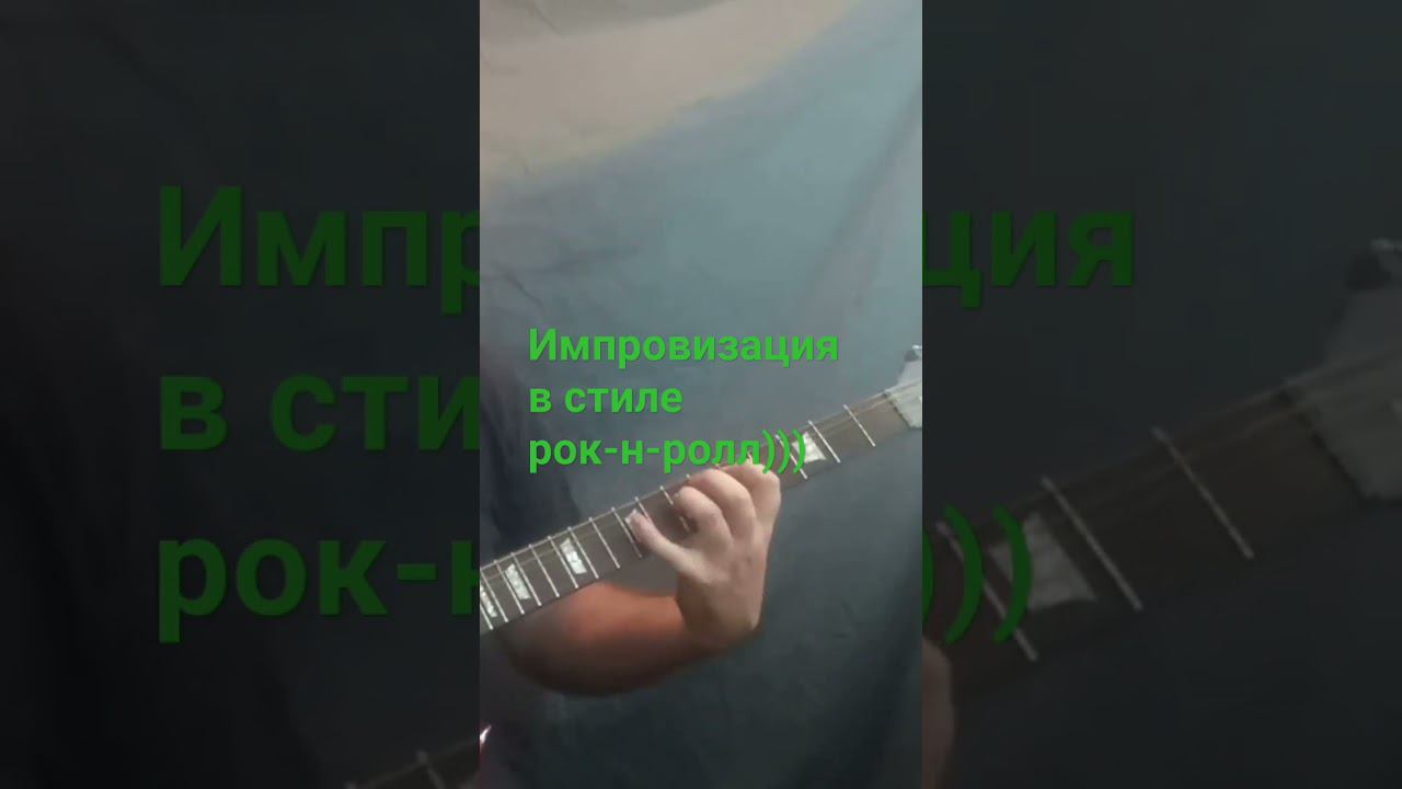 Импровизация в стиле рок-н-ролл)