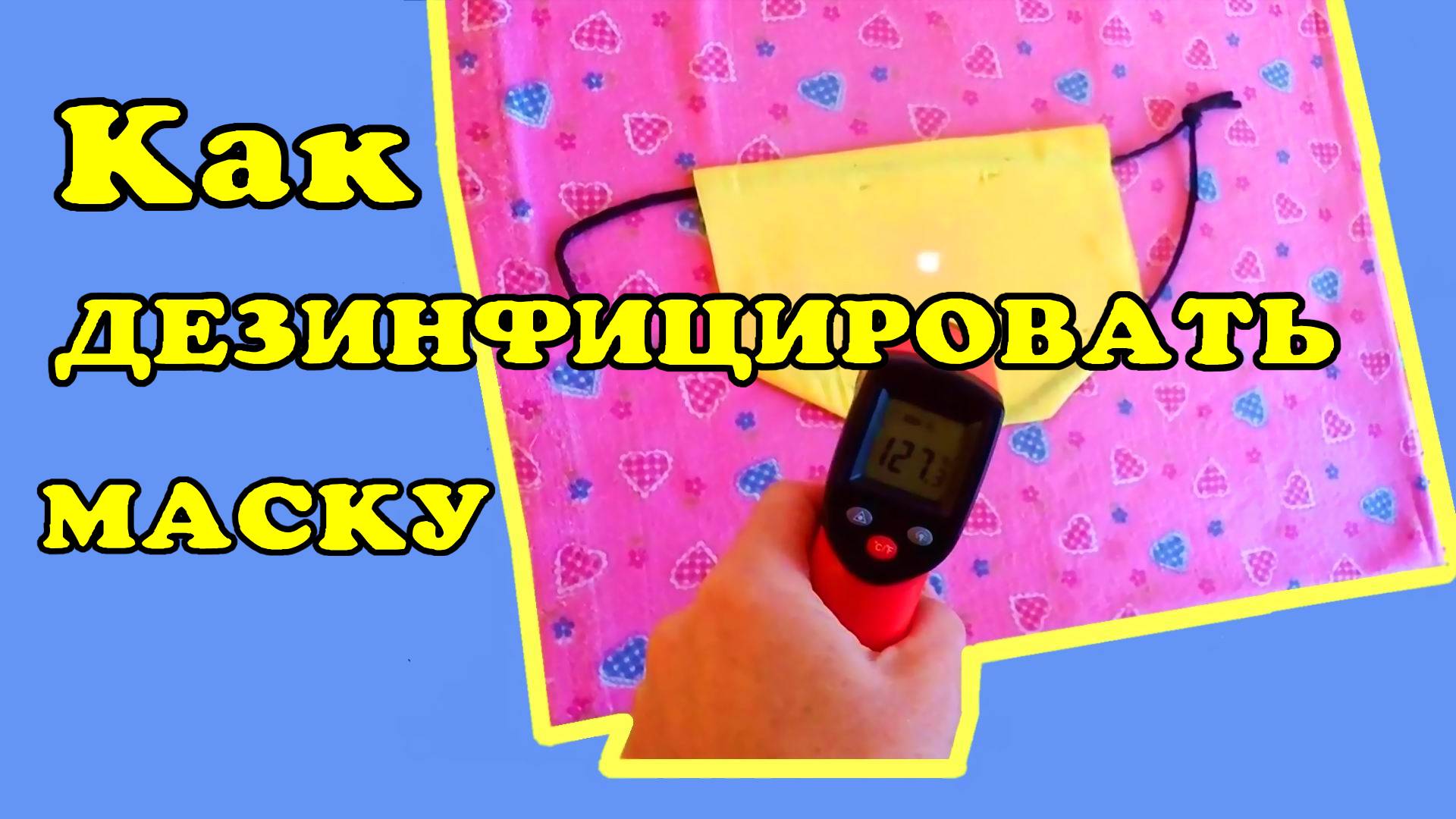 Маска - как дезинфицировать.