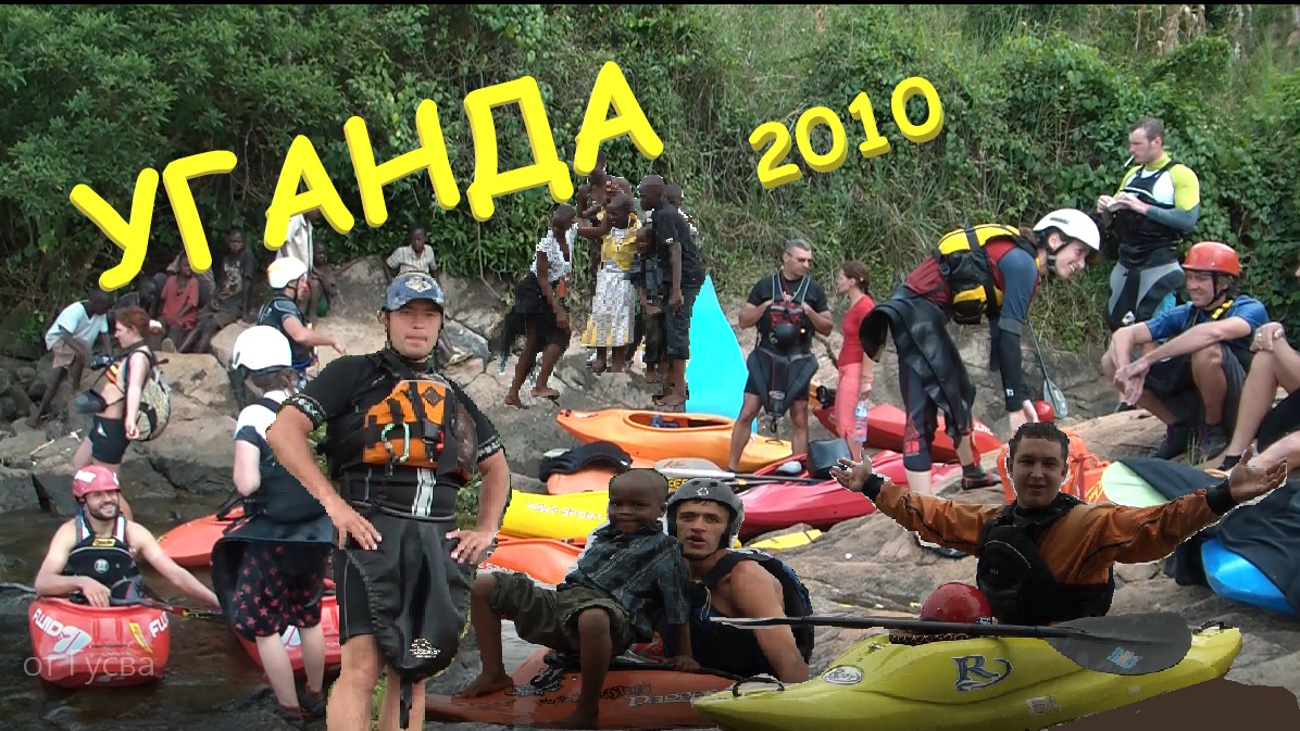 2009.12. УГАНДА. Нил.  Каяки. Видео от Игоря Гусева.
