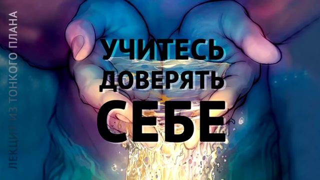 Лекция из тонкого плана. Часть 2. Учитесь доверять себе!.mp4
