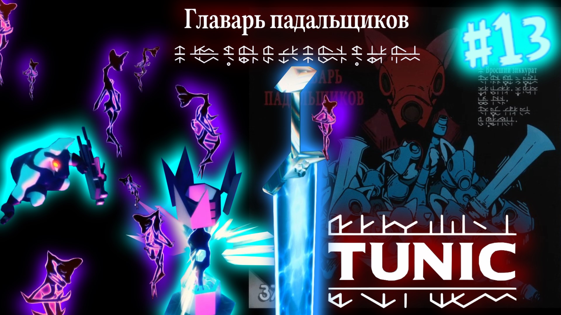 Tunic [Прохождение] #13 | Внутри зиккурата