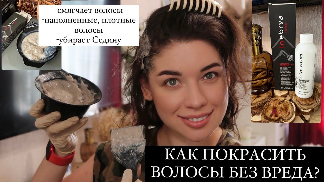 КАК ПОКРАСИТЬ ВОЛОСЫ В ДОМАШНИХ УСЛОВИЯХ? КРАСКА Inebrya. КАК ЗАКРАСИТЬ СЕДИНУ.