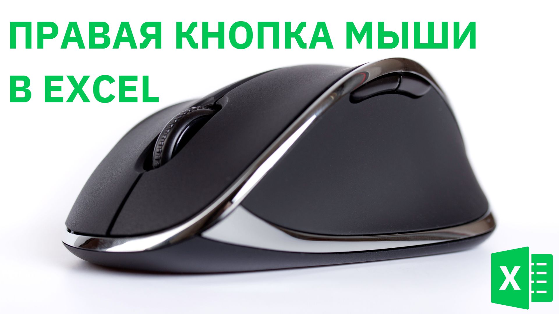 Правая кнопка мышки и Drag&Drop в Excel - Excel-Booster 12