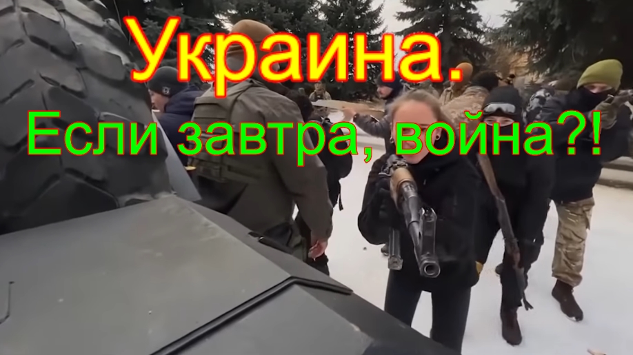 Если завтра - война?!