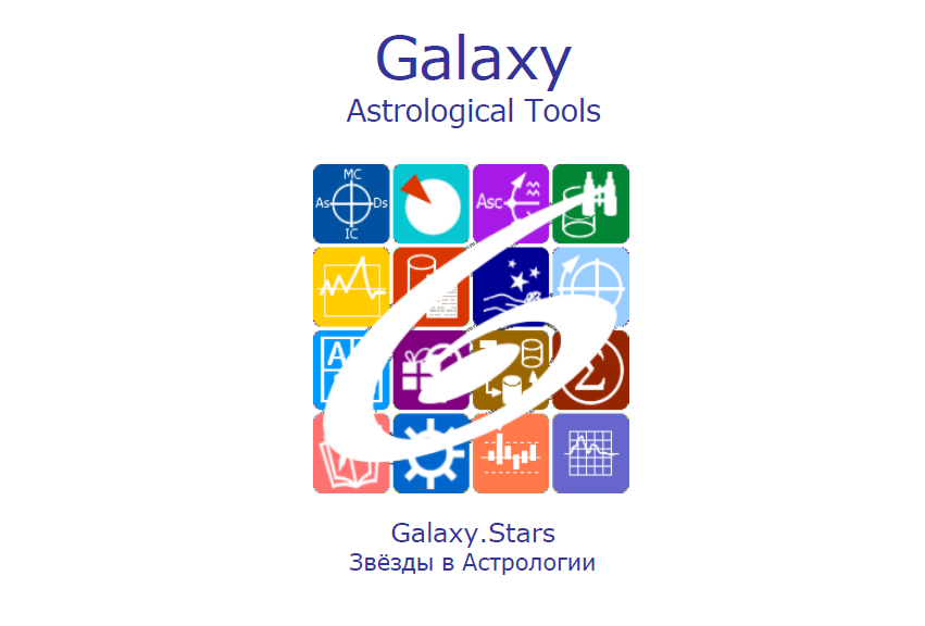 Промо-ролик. Астрологическая программа GalaxyStars - Звёзды в Астрологии