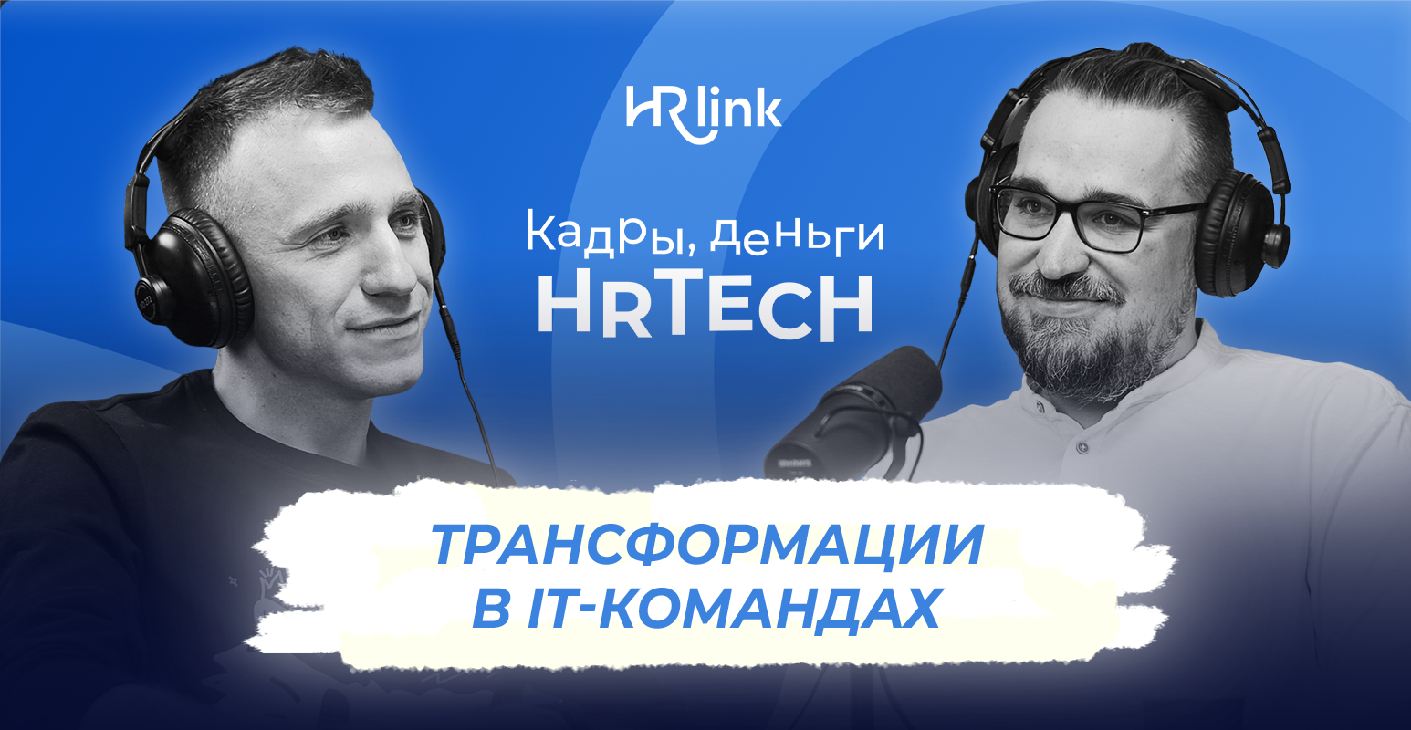 Трансформации в IT-командах