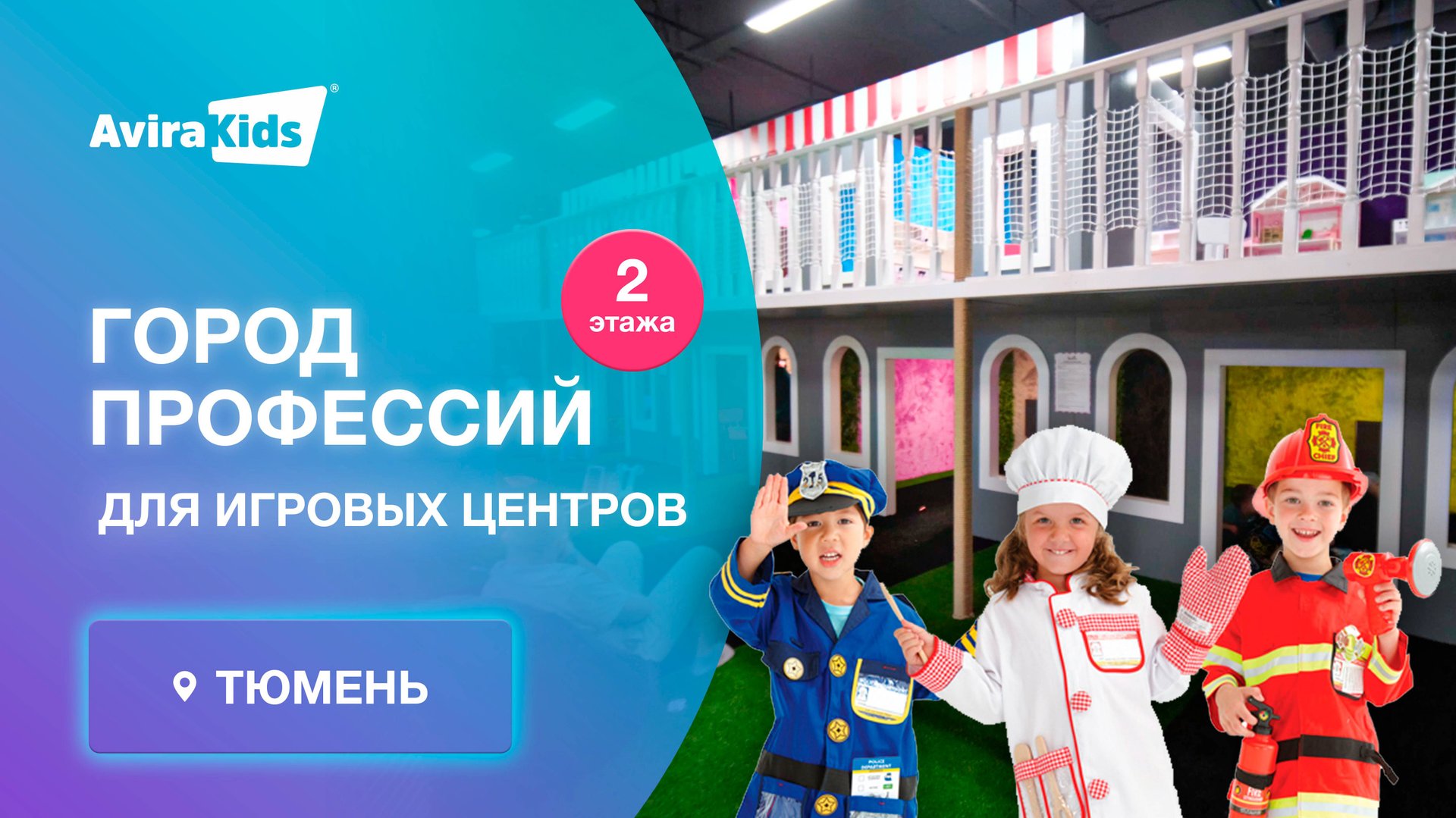 2-х этажный «Город профессий» от компании «Авира»