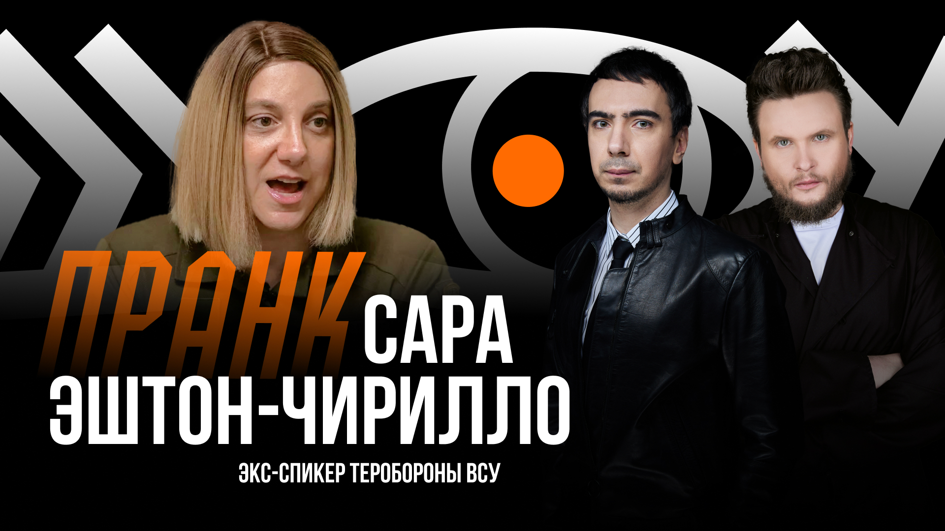 Полный пранк с бывшим спикером теробороны ВСУ Сарой Эштон-Чирилло