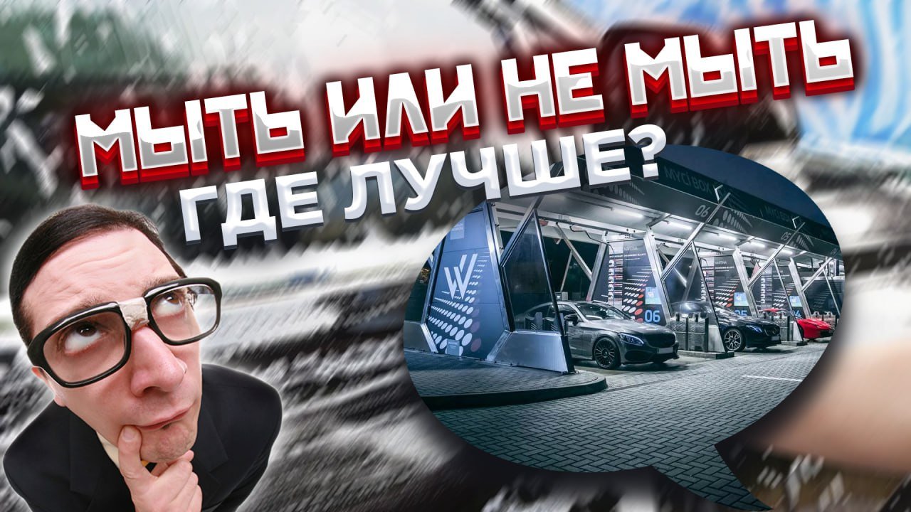 Мыть или не мыть ? Самообслуживание или комплекс?