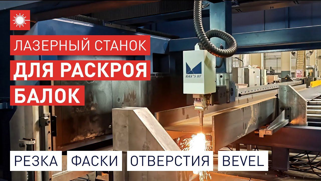 NEW | Революция в сфере РАСКРОЯ БАЛОК! Лазерный станок с функцией Bevel серии H BF от Han's Laser!