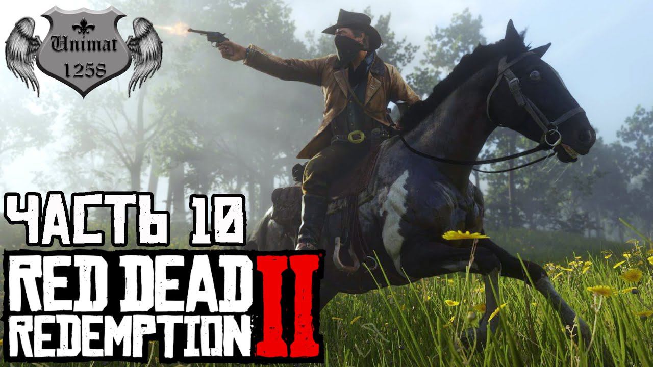 Red Dead Redemption 2 | Прохождение #10