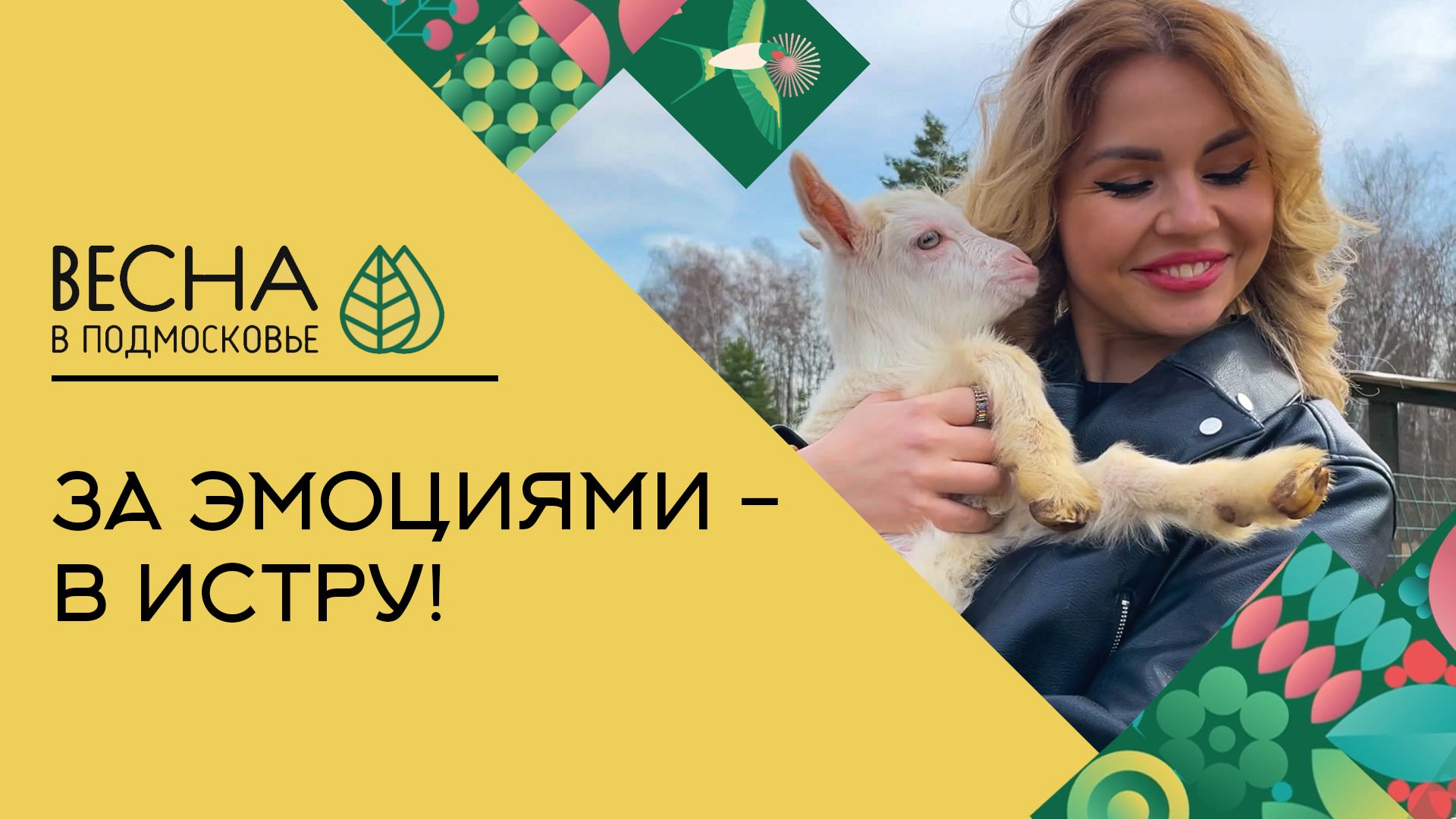 Как залезть на боевой танк или поцеловать лягушку? Путешествие в Истуру | Весна в Подмосковье