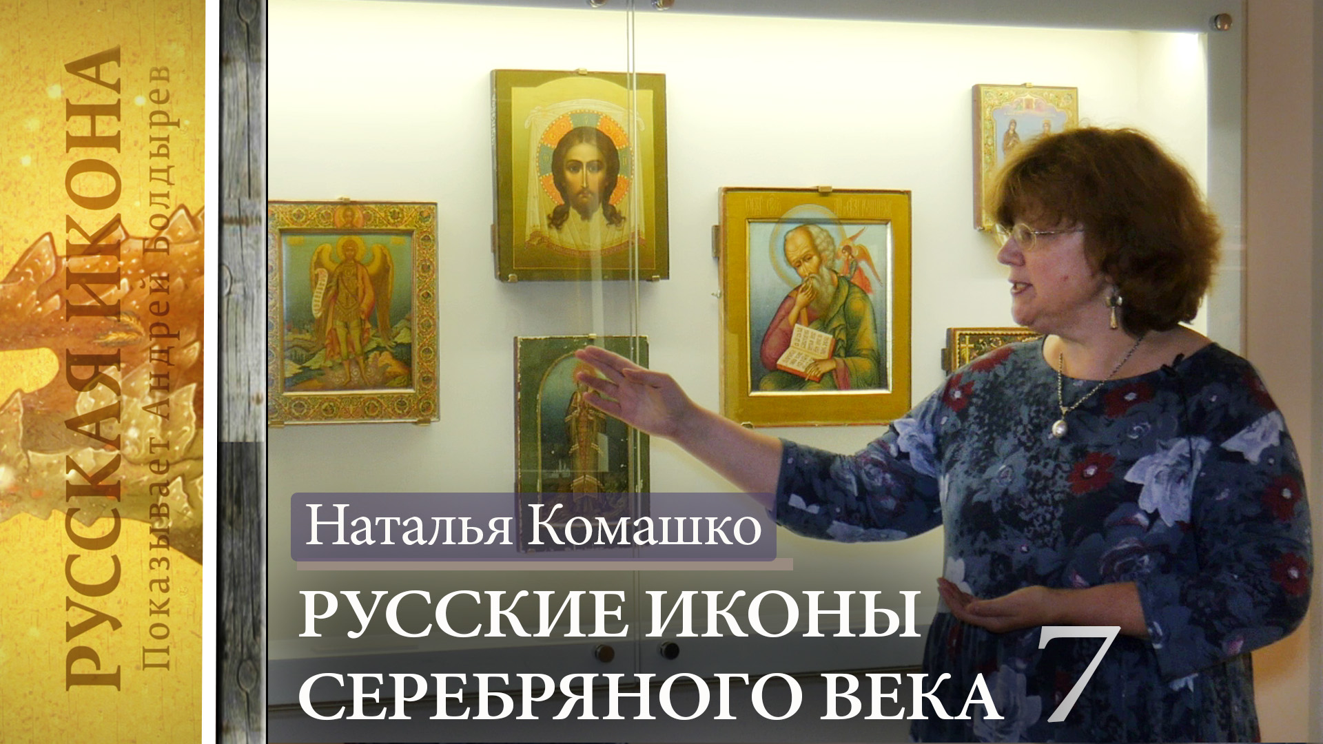 40. Русская икона. Показывает Андрей Болдырев. Выставка "Русские иконы Серебряного века" часть 7.mp4