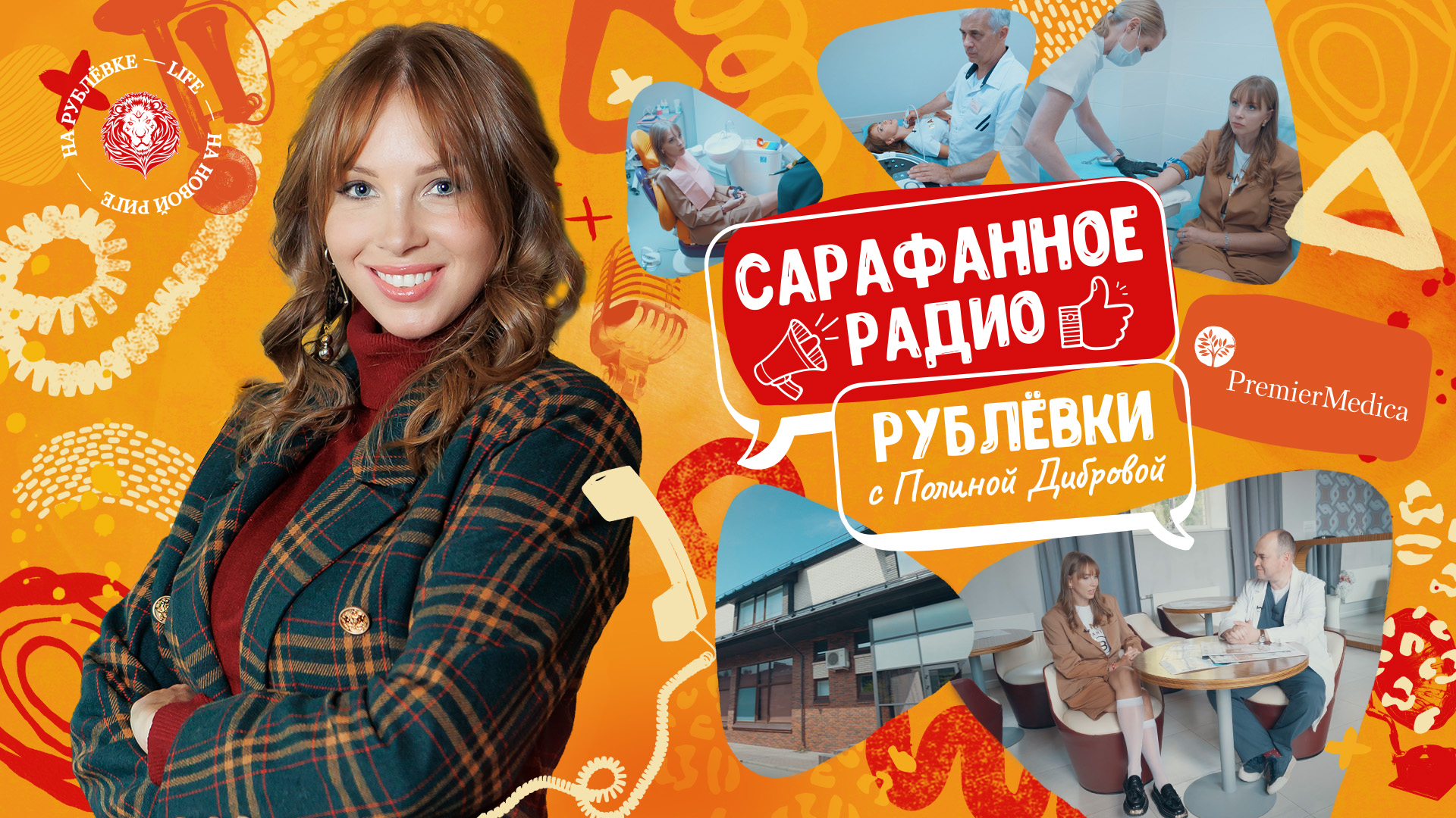 Сарафанное радио Рублёвки — Выпуск 6 — Premier Medica