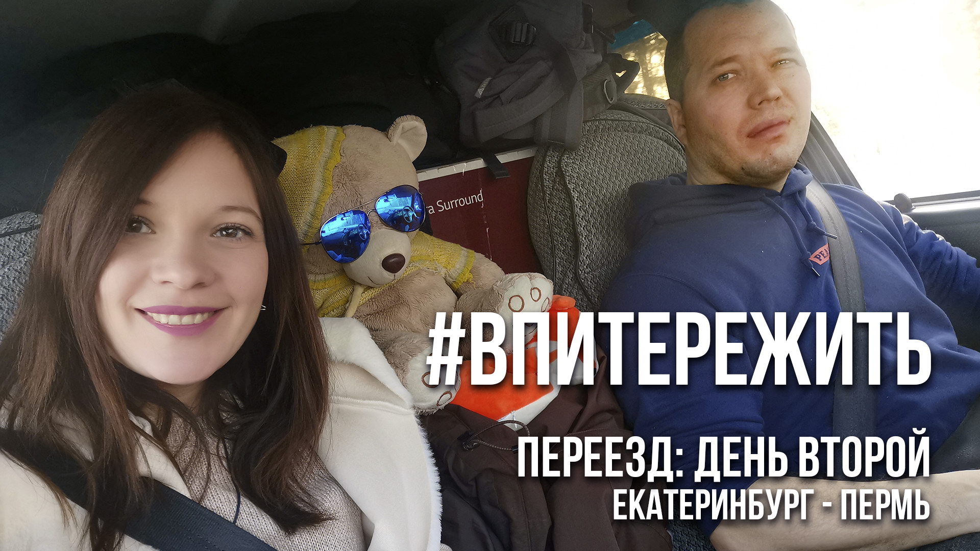 #ВПИТЕРЕЖИТЬ | Переезд из Тюмени в Санкт-Петербург (День Второй)