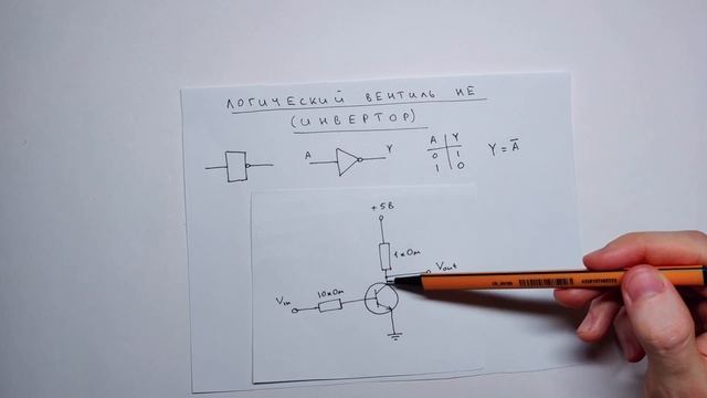 Логический вентиль НЕ (инвертор) - как устроен и как собрать самостоятельно