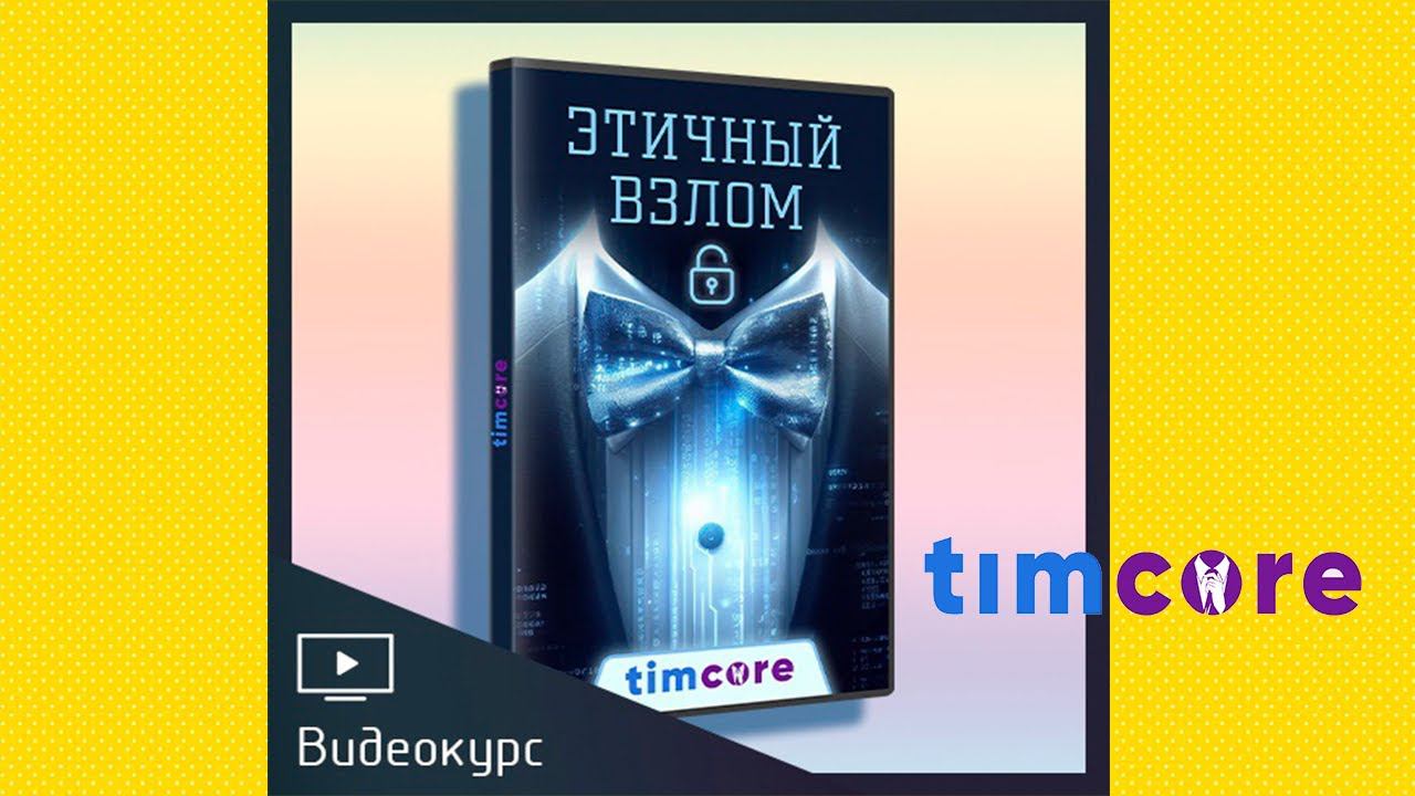 3-й Апдейт видеокурса  - «Этичный взлом».