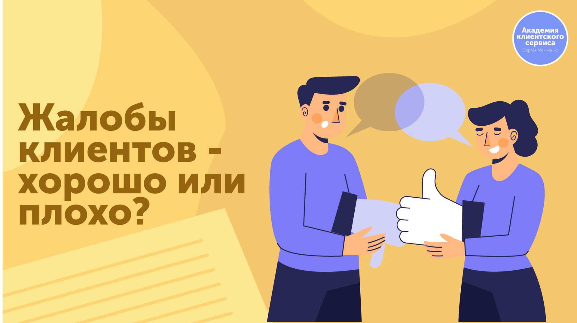 Жалобы клиентов - хорошо или плохо?