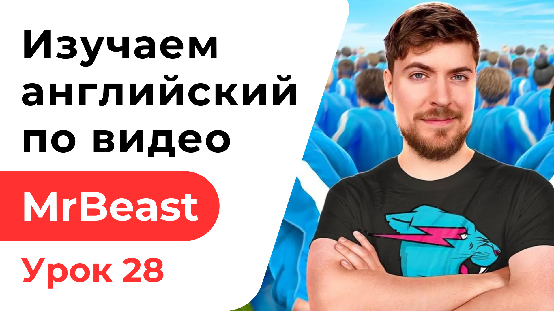 Урок 28. Изучаем Английский с MrBeast. Я охотился на 100 человек! I Hunted 100 People!
