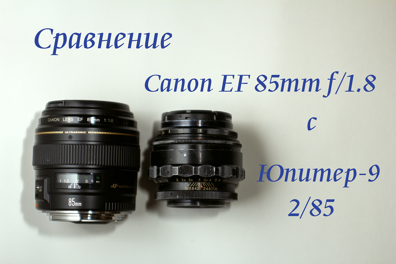 Сравнение Canon EF 85mm f/1.8 USM c Юпитер-9 2/85