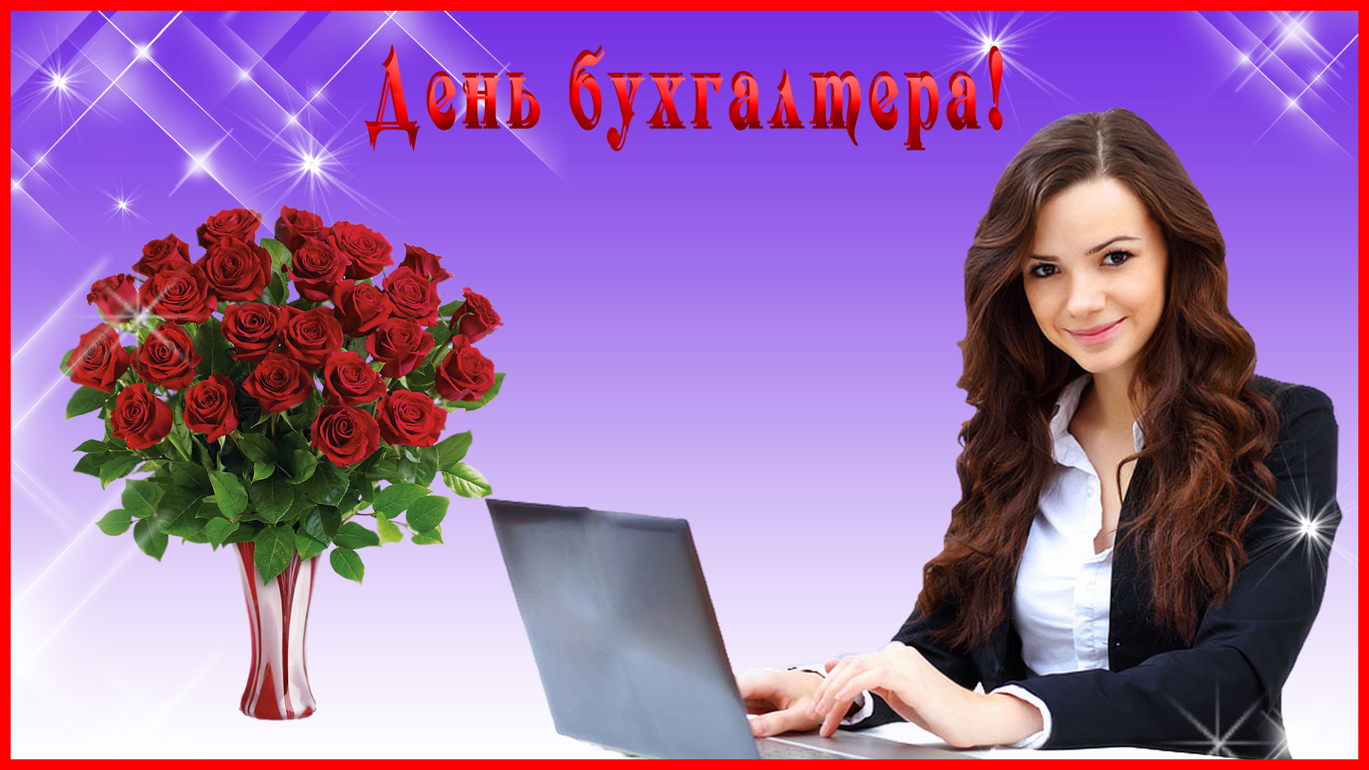 С днем бухгалтера! 21ноября день бухгалтера